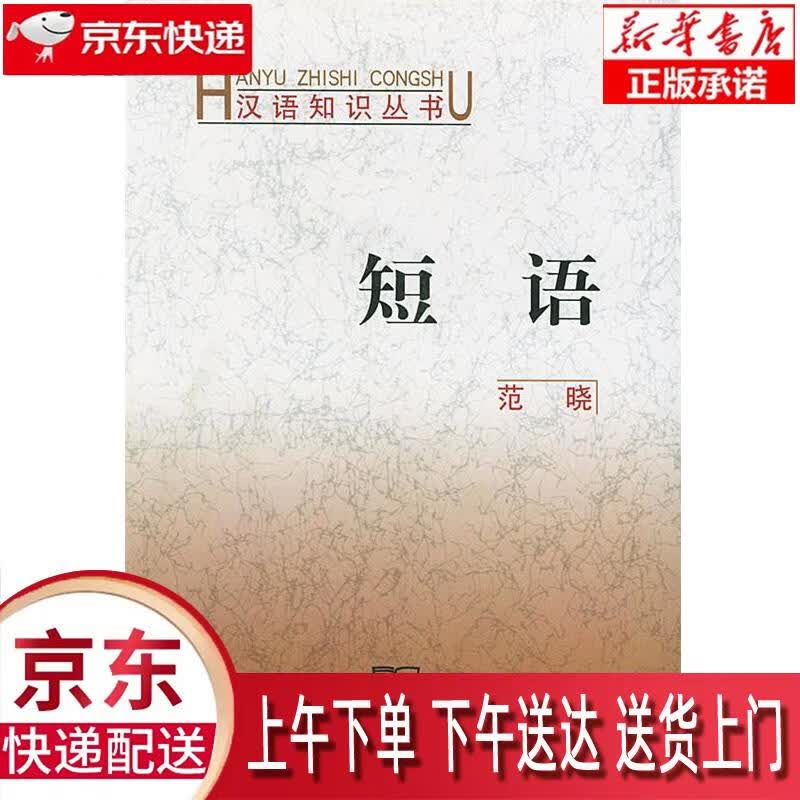 【全新送货上门】短语（汉语知识丛书） 范晓 著 商务印书馆
