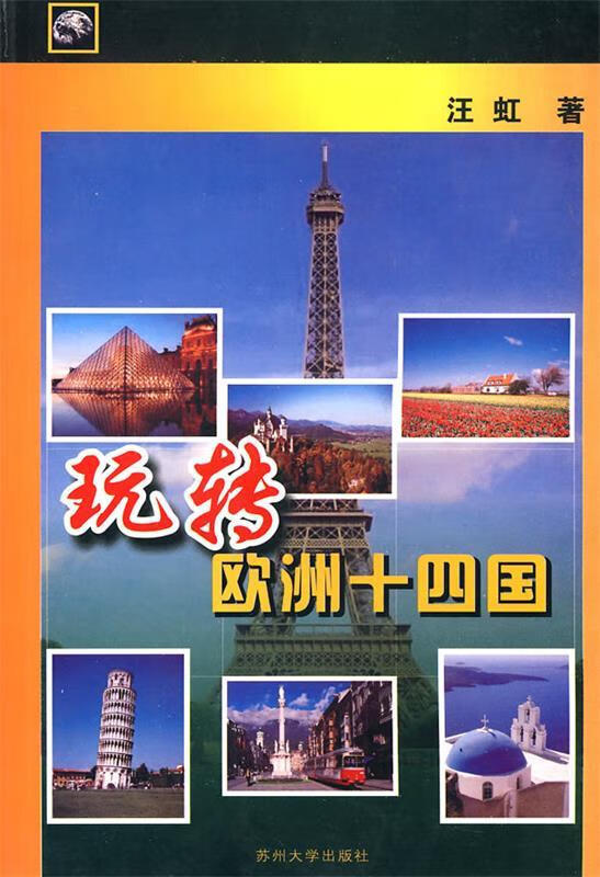 玩转欧洲十四国 汪虹 著