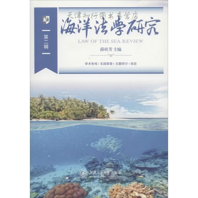 速发海洋法学研究（第二辑）