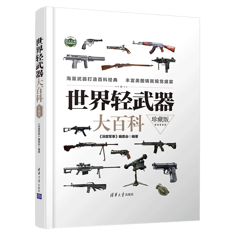 世界轻武器大百科（珍藏版） 军事科普书 武器百科彩色图鉴