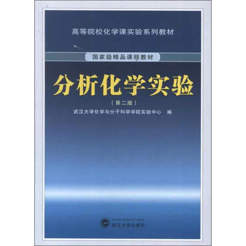 分析化学实验(第2版)