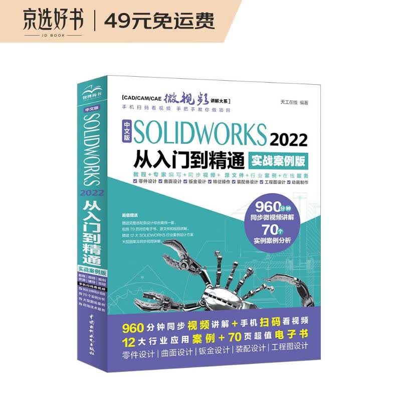中文版SOLIDWORKS2022从入门到精通 实战案例视频教学 cad cam cae教材自学版solidworks教程书籍 机械设计工程图设计零件与装配体设计曲面设计钣金设计零件建模
