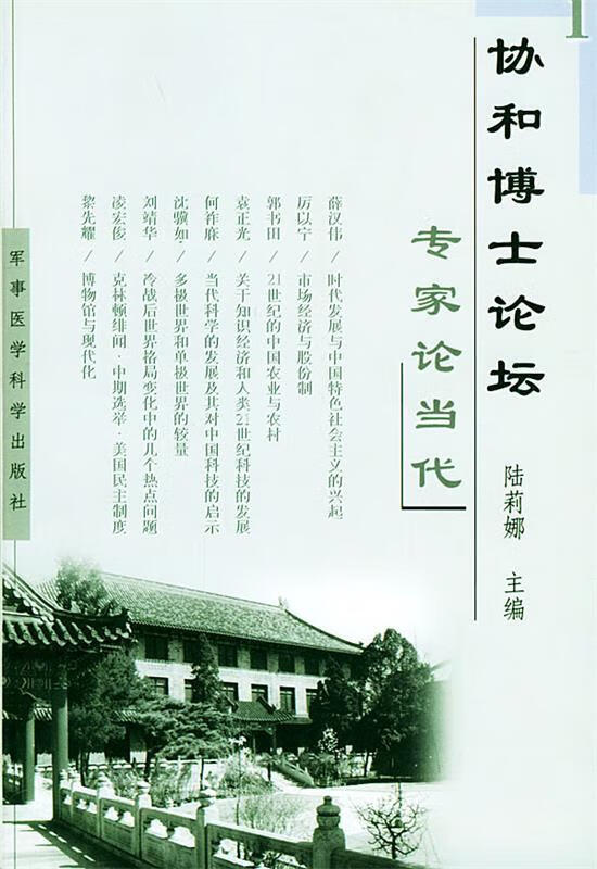 协和博士论坛 专家论当代【，放心购买】