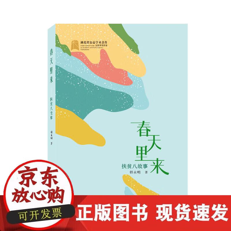 【现货】春天里来——扶贫八故事