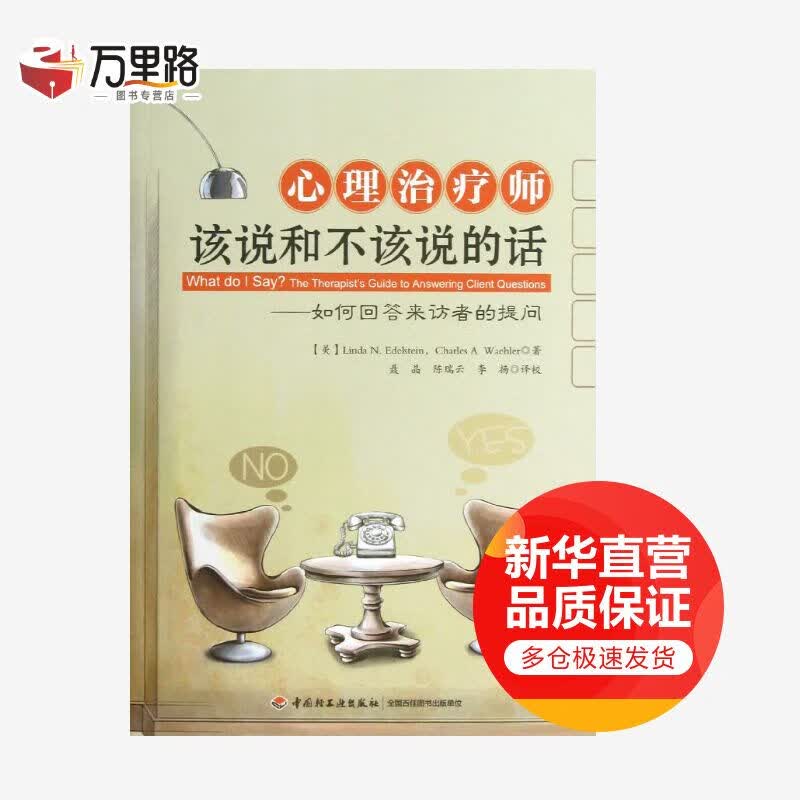 心理治疗师该说和不该说的话