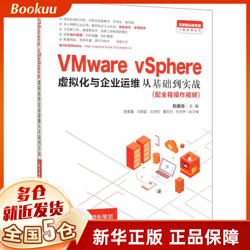 VMware vSphere虚拟化与企业运维从基础到实战/互联网运维管理工程应用丛书