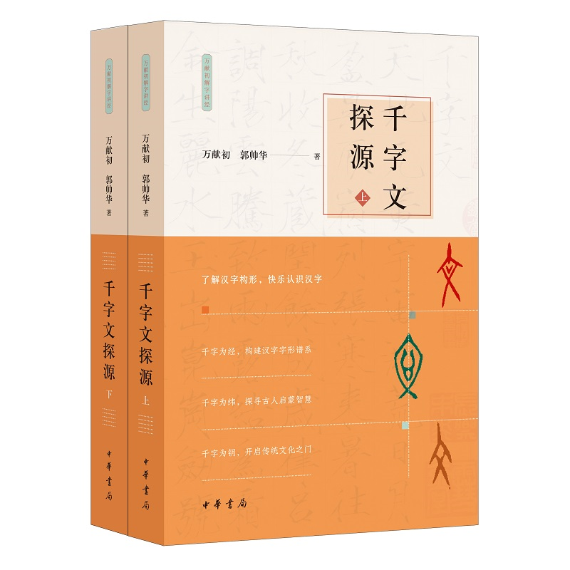 千字文探源--万献初解字讲经 （全二册）