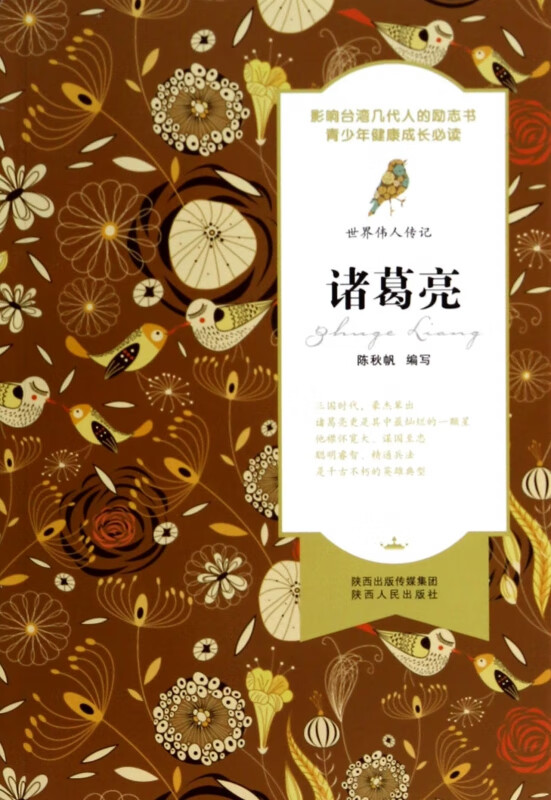 诸葛亮/世界伟人传记