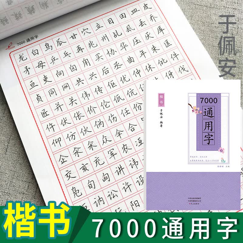 庞中华行书字帖中学生成人字帖基础入门练字帖钢笔书法大学生硬笔行书基础训练硬笔书法临摹教学用书司马彦行楷双体 楷书7000字