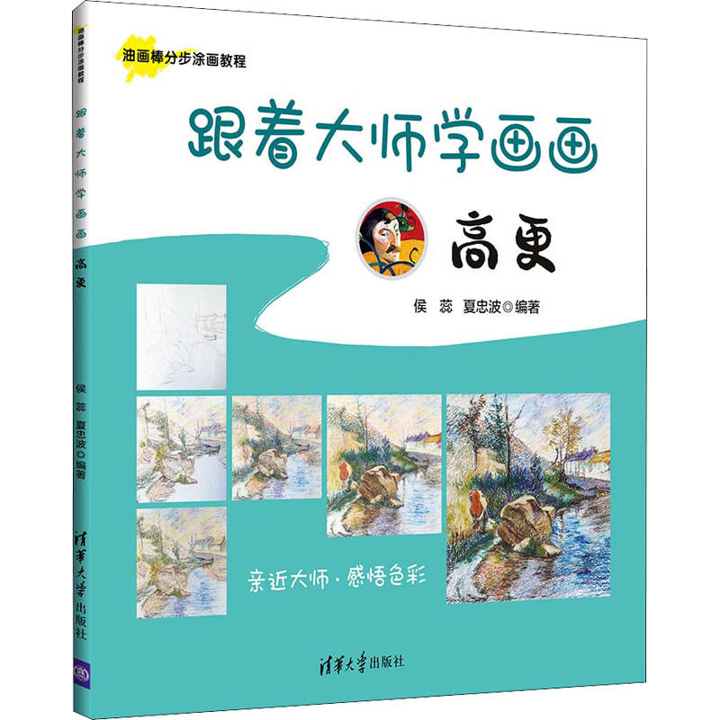 跟着大师学画画:高更 图书