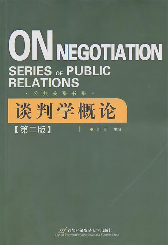 公共关系书系:谈判学概论