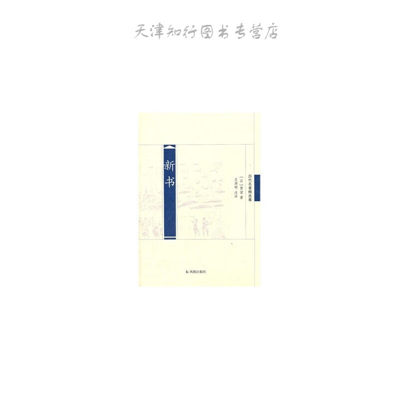 （历代名著精选集）