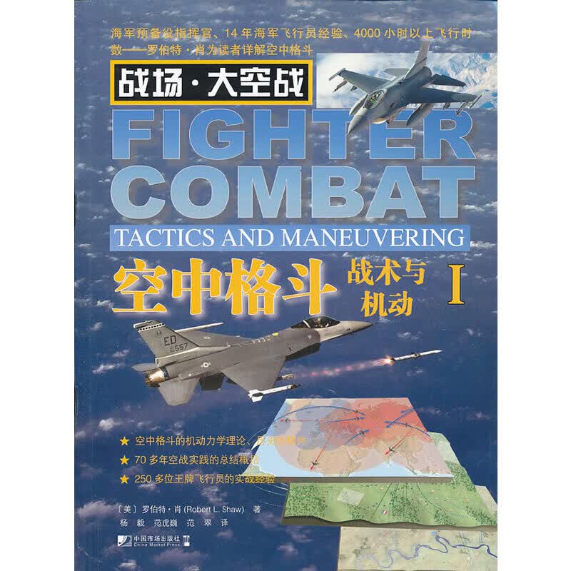 战场太空战空中格斗 战术与机动1 2 （美），罗伯特·肖，【好书，下单速发】