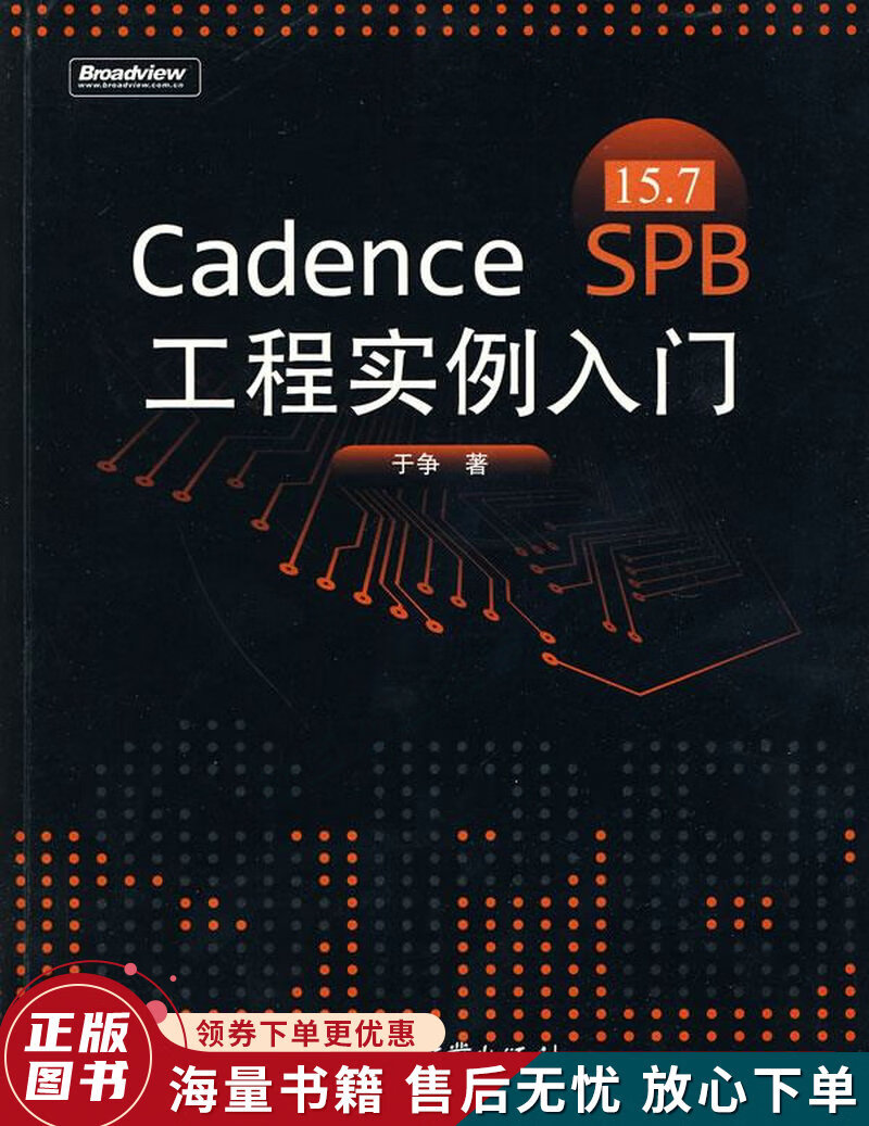Cadence SPB 15.7工程实例入门