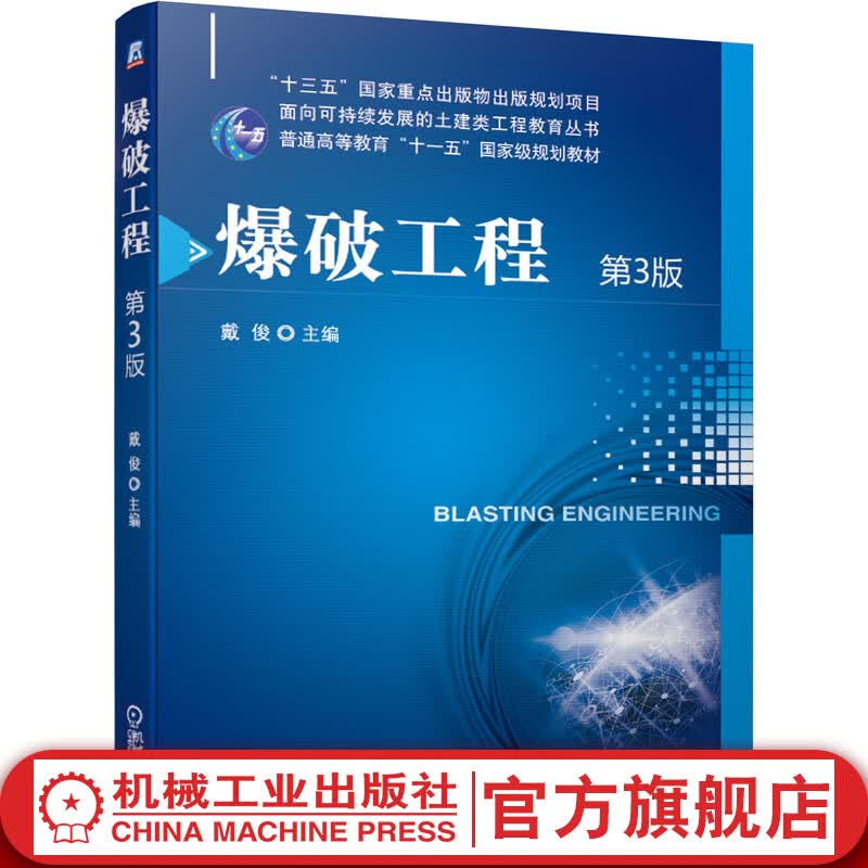 机械工业出版社 爆破工程 第3版 戴俊 普通高等教育十一五国 家级规划教材 机械工业出版社旗舰店