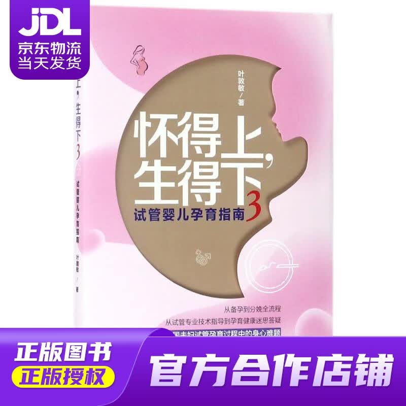 【 京东配送】怀得上，生得下3 叶敦敏 著 江西科学技术出版社有限责任公司