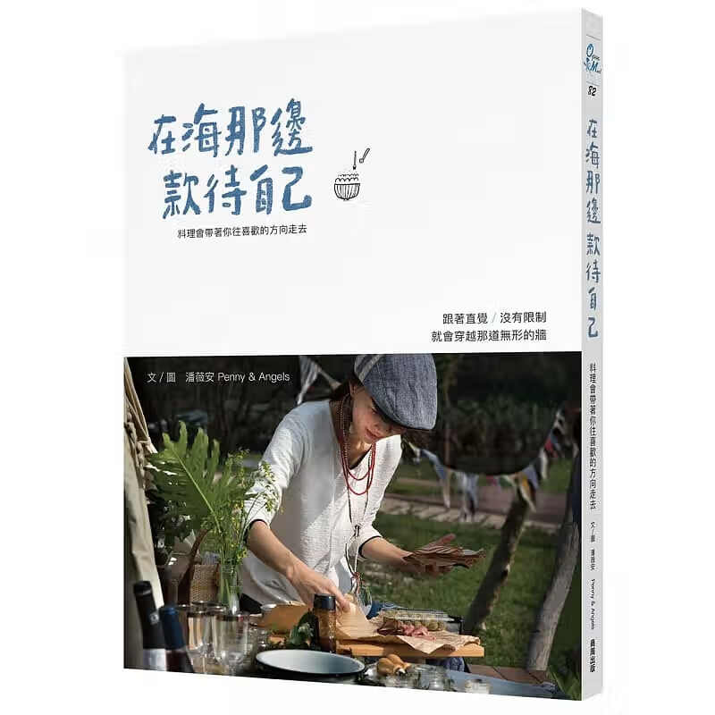预售 潘薇安（Penny & Angels） 在海那边款待自己：料理会带着你往喜欢的方向走去 商周