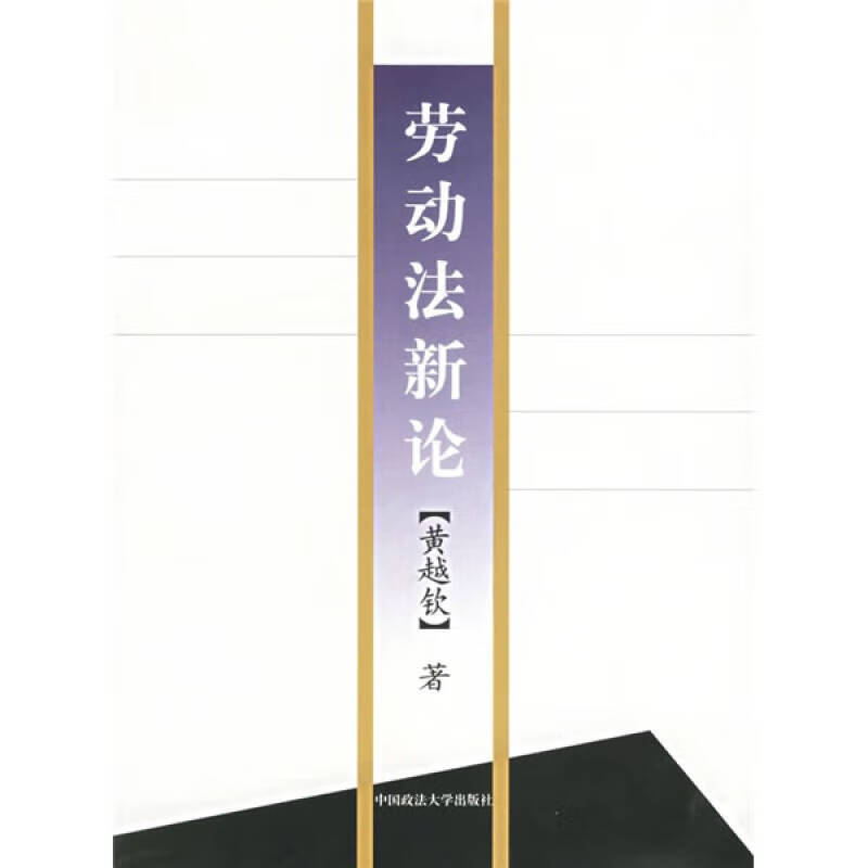 劳动法新论【书】