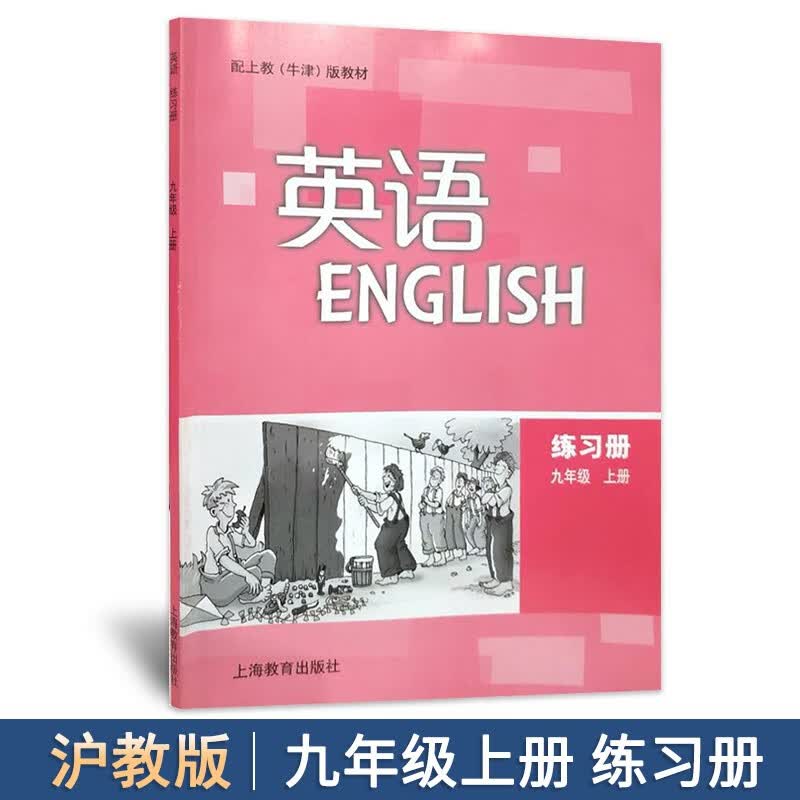 【沪教牛津版】九年级上册英语练习册沪教版广州深圳版沈阳版初中牛津英语课本教材教科书9A九年级初三上册