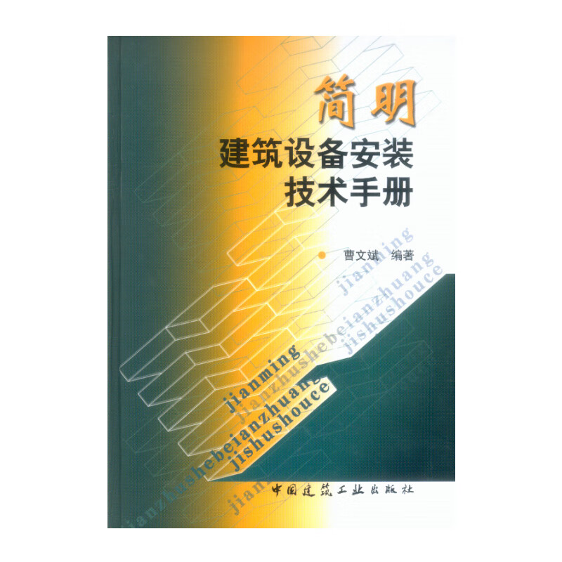 简明建筑设备安装技术(精)