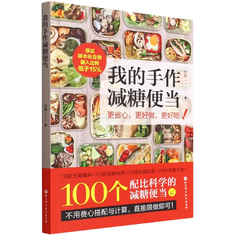 我的手作减糖便当