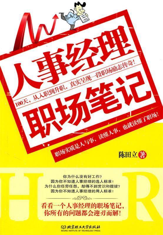 人事经理职场笔记 陈田立著
