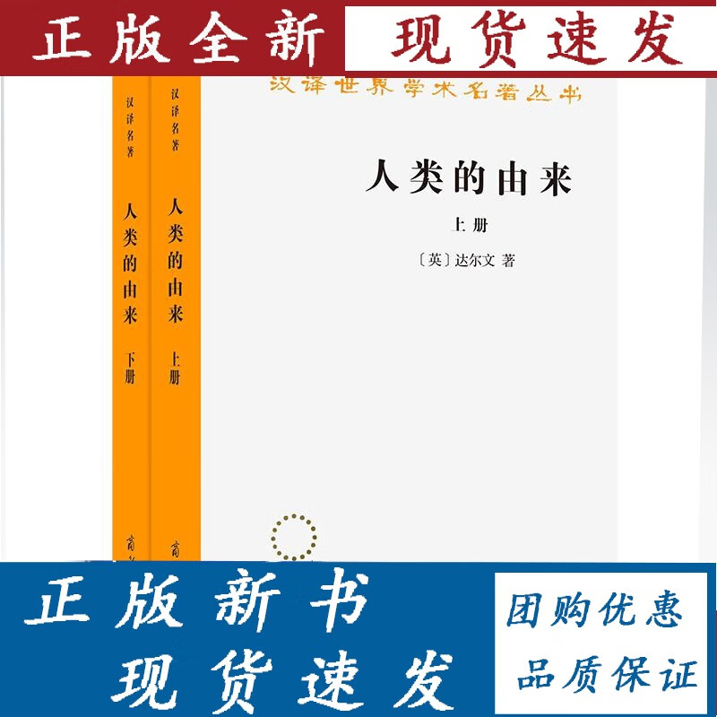 人类的由来(全二册)(汉译名著本) [英]达尔文 著 潘光旦 胡寿文 译