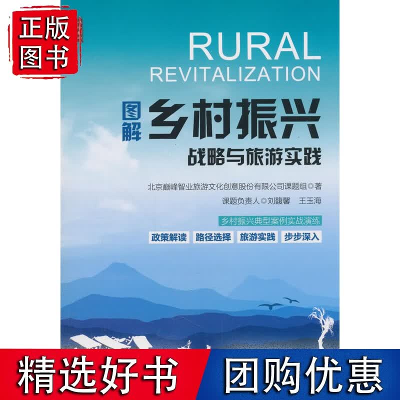 图解乡村振兴战略与旅游实践