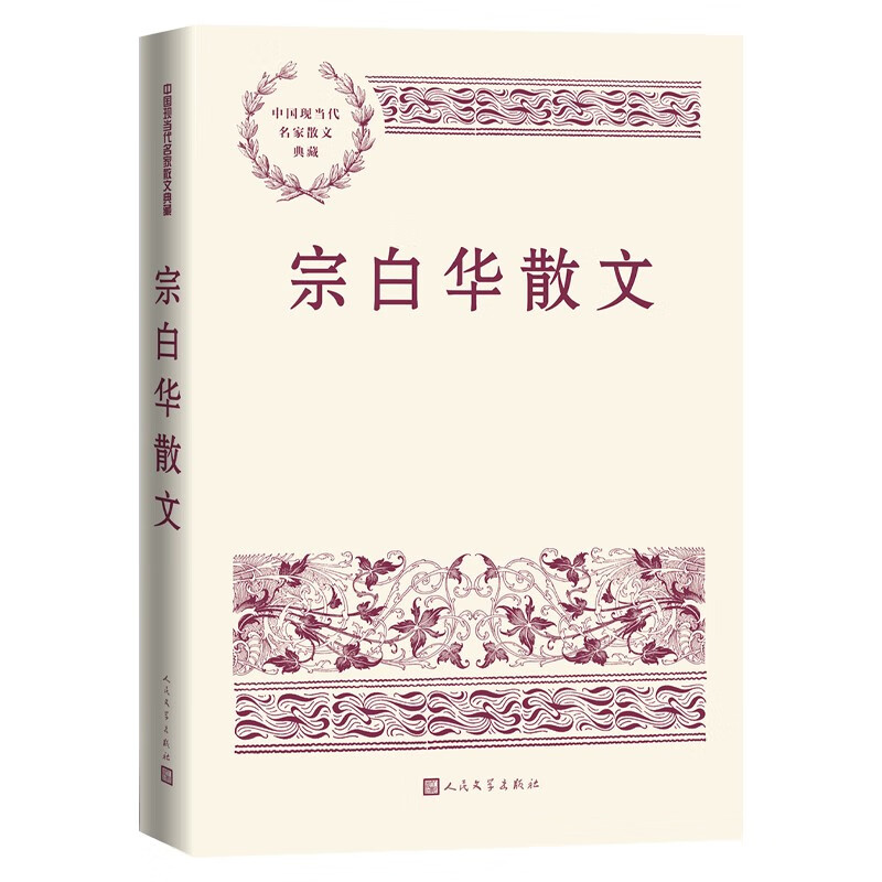 宗白华散文 中国现当代名家散文典藏（一书读懂二十世纪以来中国散文的精粹，辅以导读及十余幅插图）人民文学出版社