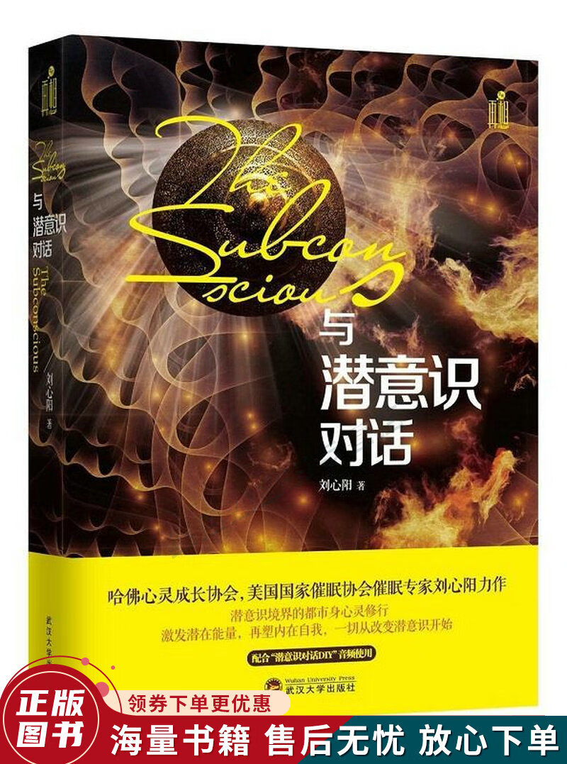 与潜意识对话