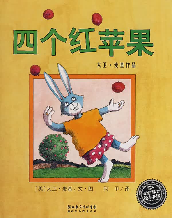 四个红苹果 阿甲  [英]大卫【好书，下单速发】