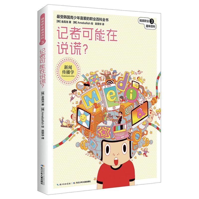 精英职业趣味百科·记者可能在说谎？金昌龙长江少年出版社9787556035960 动漫书籍