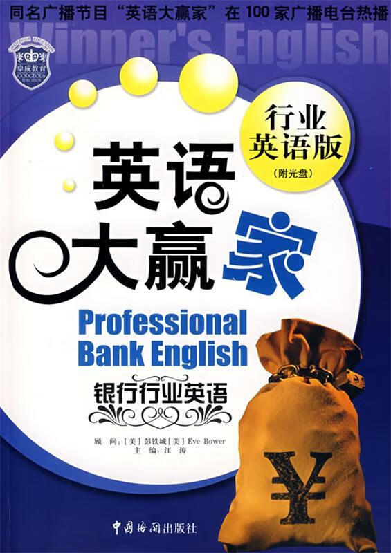 银行行业英语 江涛 主编