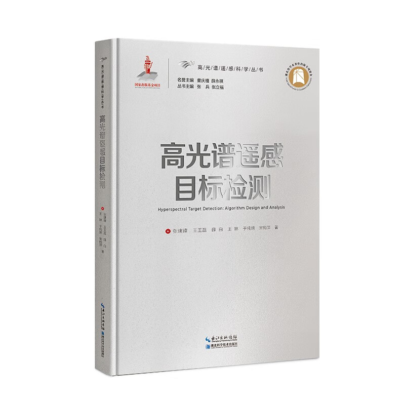 高光谱遥感目标检测张建褘9787570611980