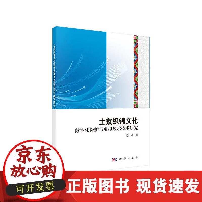 【现货】土家织锦文化数字化保护与虚拟展示技术研究
