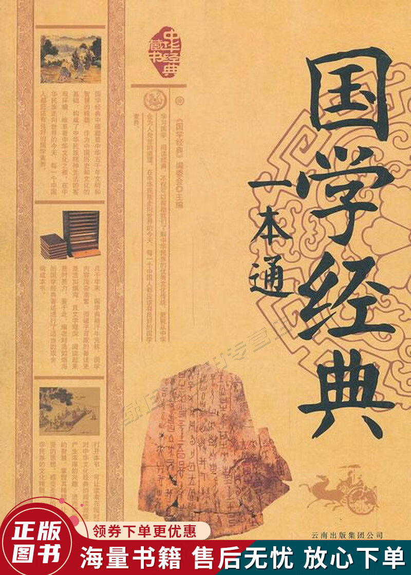 国学经典一本通
