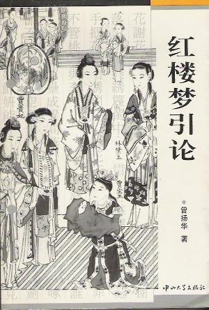 红楼梦引论 曾杨华【好书，下单速发】