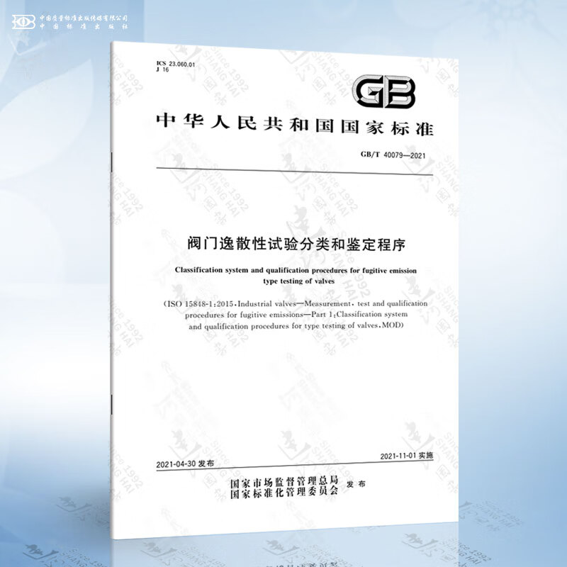 GB/T 40079-2021 阀门逸散性试验分类和鉴定程序