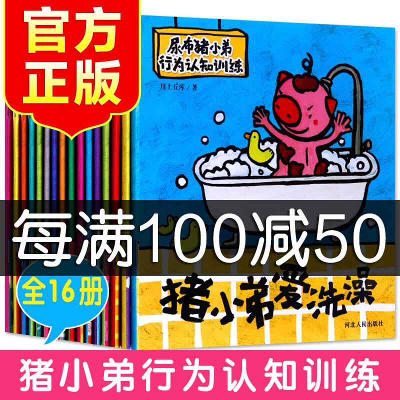 尿布猪小弟行为认知训练书 绘本0-3-6岁儿童亲子读物好习惯养成 宝宝早教启蒙睡前故事