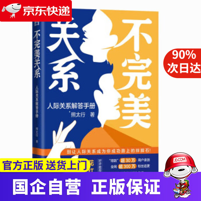 不完美关系：人际关系解答手册 熊太行 9787516426111 企业管理出版社