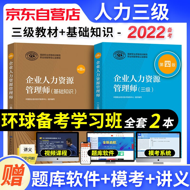 【单本包邮】备考2023年企业人力资源管理师三级教材 2本套 基础知识+人力资源师三级考试用书 第四版 可搭历年真题试卷习题库