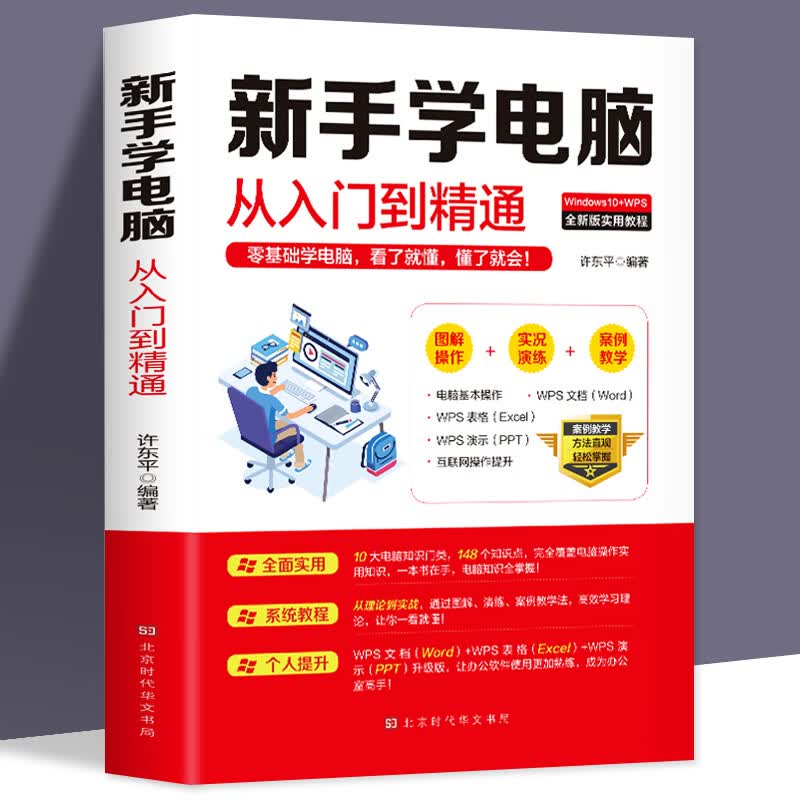 新手学电脑从入门到精通 零基础word excel ppt计算机基础知识书籍计算机应用基础office办公软件教程书电脑书籍自学教程书籍