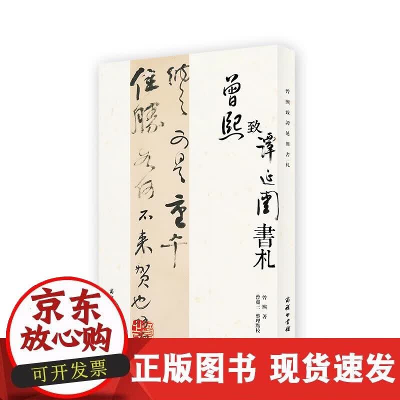 【现货】曾熙致谭延闿书札