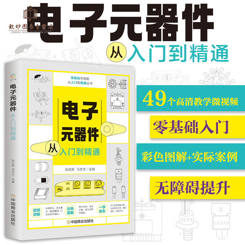 电子元器件从入门到精通新手视频同步自学电子元器件识别检测与维修应用基础知识电子元器件从零基础到实战攻