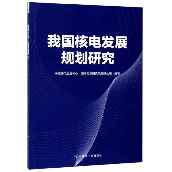 我国核电发展规划研究