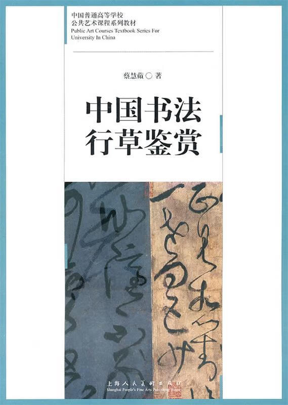 中国书法 蔡慧蘋【书】