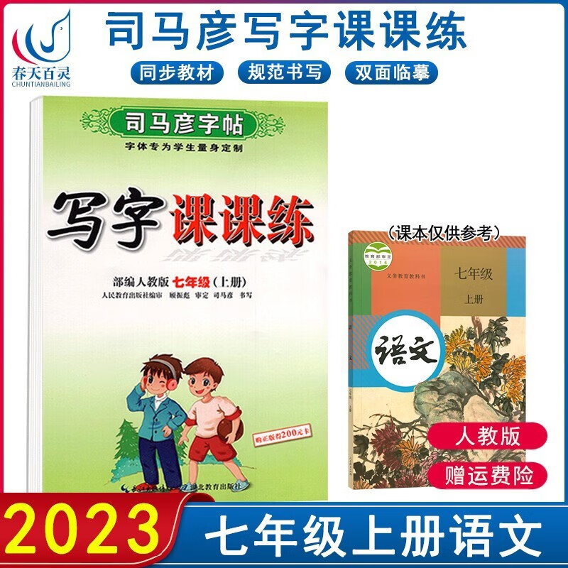 2023版司马彦写字课课练初中生七年级上册语文同步字帖 人教版钢笔铅笔硬笔书法字贴