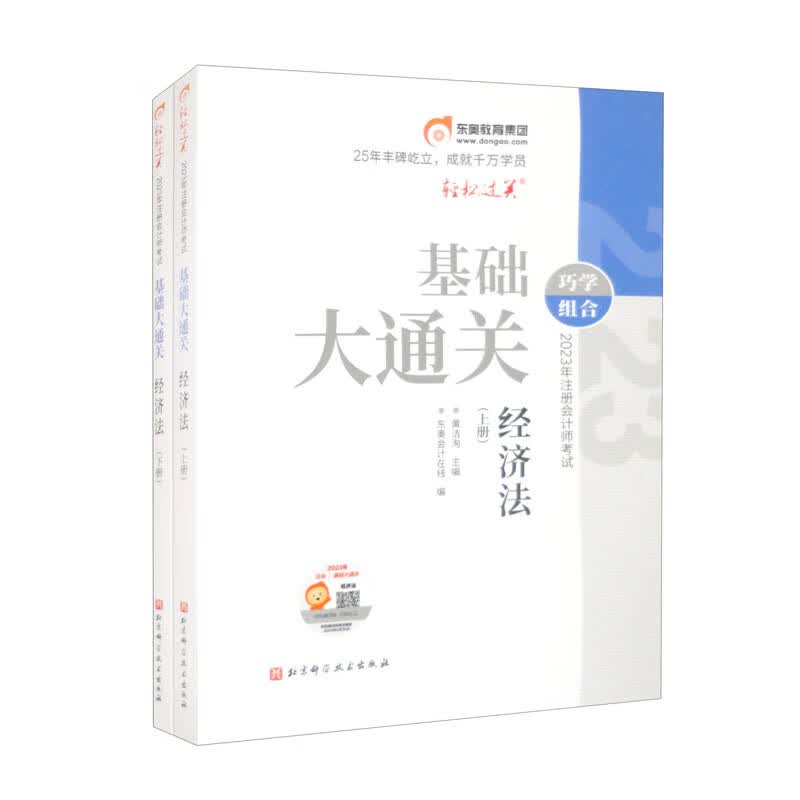 2023年注册会计师基础大通关 经济法（套装上下册）