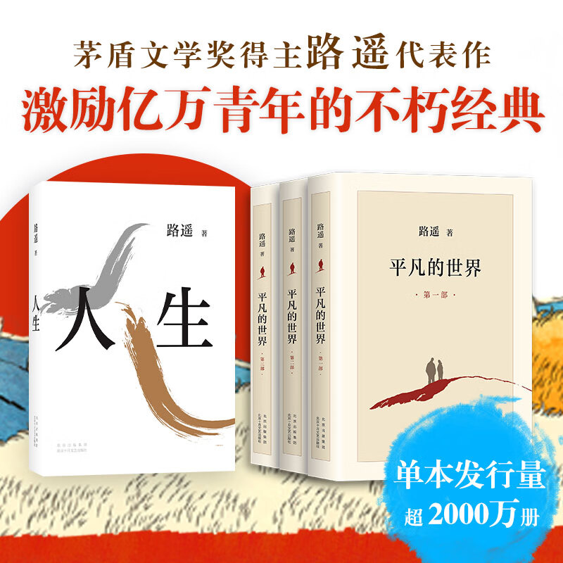 路遥全集书籍4册:平凡的世界全3三册+人生完整版原著活着励志文学小说早晨从中午开始畅销书排行榜八年级