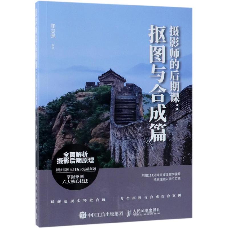 摄影师的后期课:抠图与合成篇 郑志强【书】